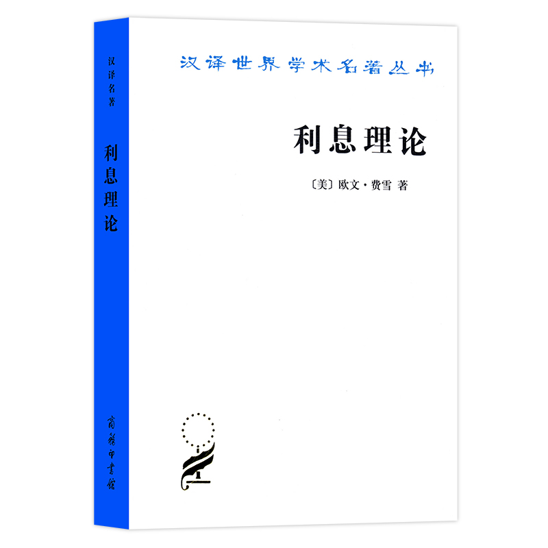 美国经济史 上下卷（汉译名著18） 利息理论