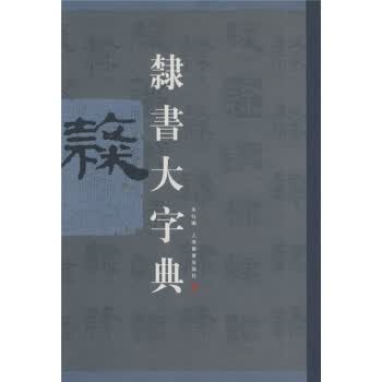 隶书大字典 上海书画出版社 编