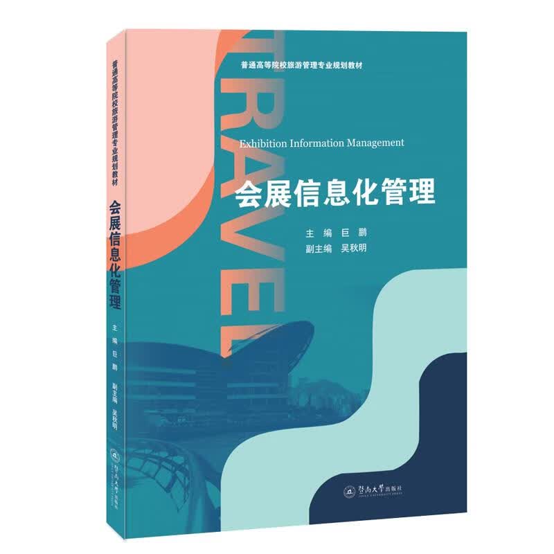 会展信息化管理