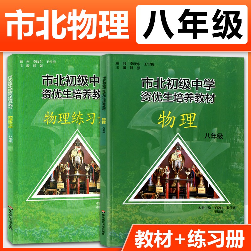 【可选】市北初级中学资优生培养教材 数学物理化学教材+练习册 六七八九年级6789年级 全8本修订版 市北四色书理初中一模考自招中考知识点思维训练 8年级 物理教材+练习册