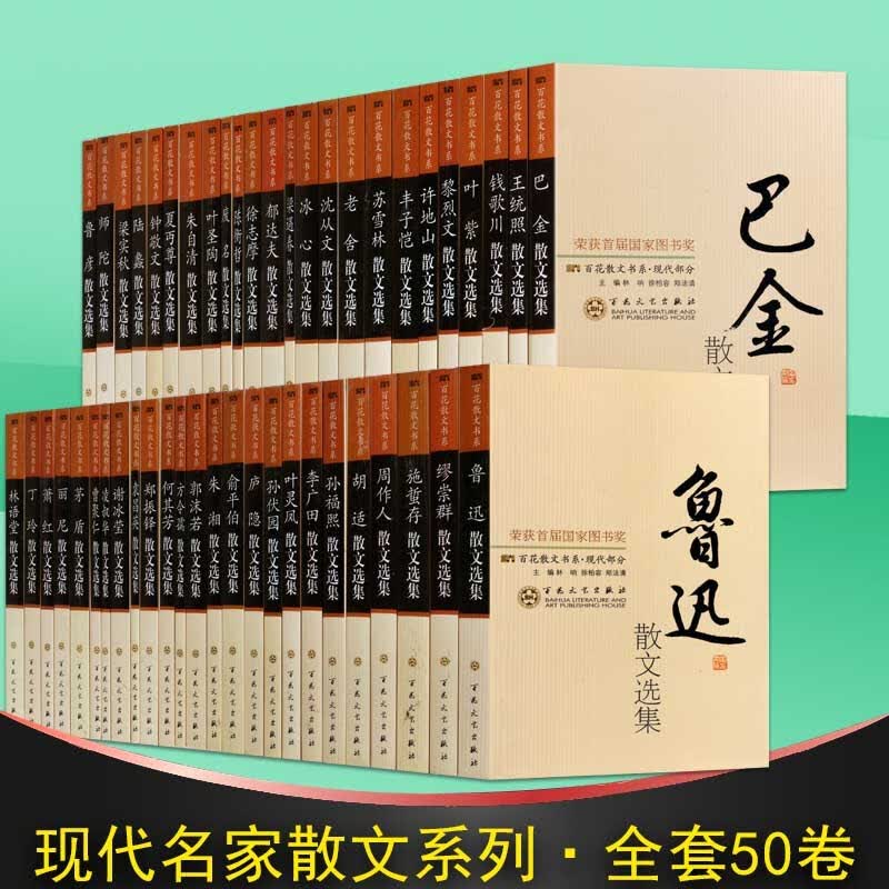 百花散文书系 现代卷套装50册 现代文学散文作品精选书籍 朱自清郁达夫萧红鲁迅周作人梁实秋巴金矛盾等
