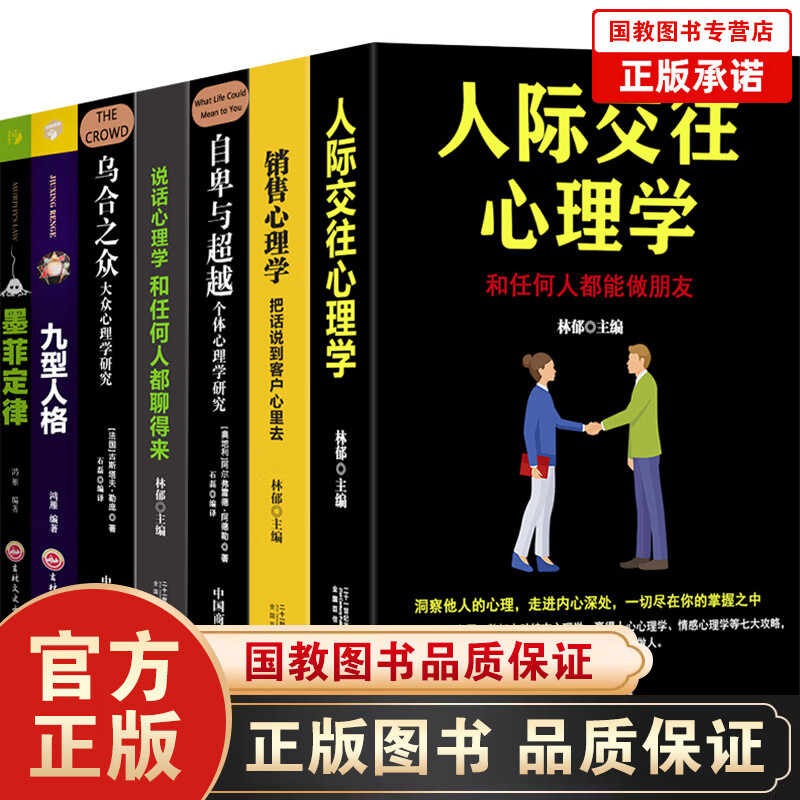 【百元神劵】抖音推荐全套7册 人际交往心理学 说话心理学 销售心理学 九型人格 墨菲定律 自卑与超越 乌合之众
