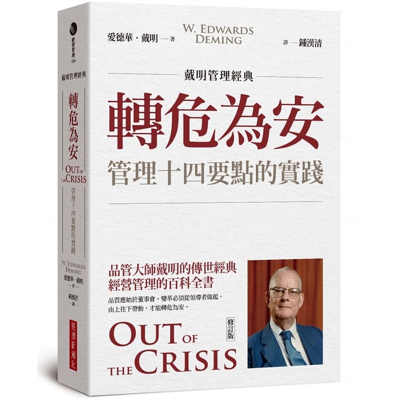 预售 爱德华．戴明 【戴明管理经典】转危为安：管理十四要点的实践（修订版） 经济新潮社