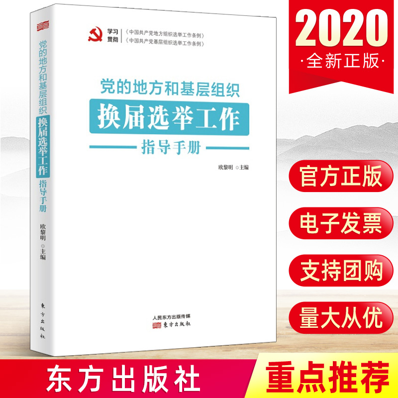 2020新版党的地方和基层组织换届选举工作指导手册 欧黎明著 党组织选举工作手册党支部党务党建书籍