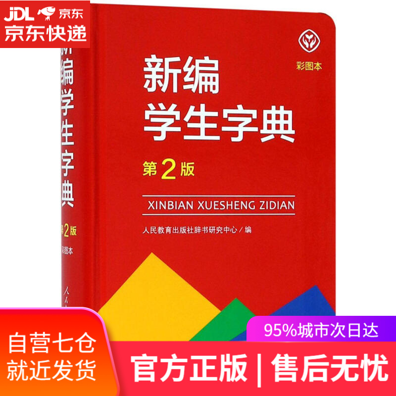 新编学生 字典 人民教育出版社辞书研究中心 人民教育出版社