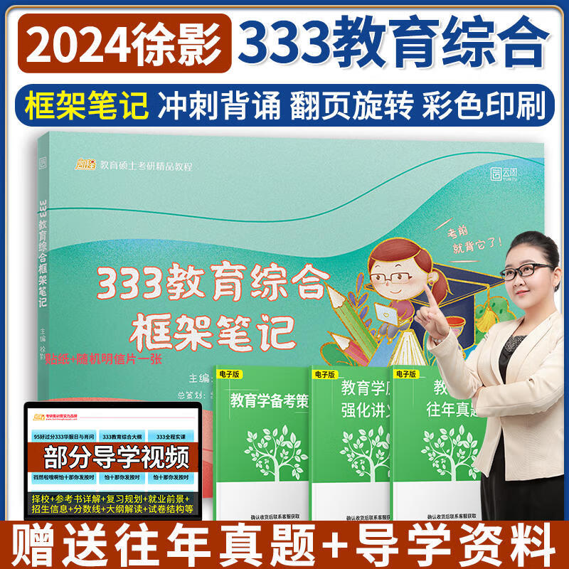【先发现货】2024徐影凯程333教育学综合考研全家桶应试解析+应试题库+框架笔记大纲解析背诵笔记可搭洪哥教育学考研速记口诀百日通必背题八套卷 333教育框架笔记