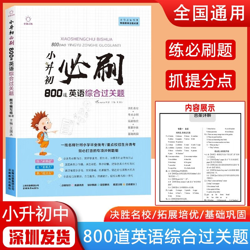 2023版全脑图书小升初必刷卷语文数学英语全国通用版 小学升初必刷800道英语综合过关题