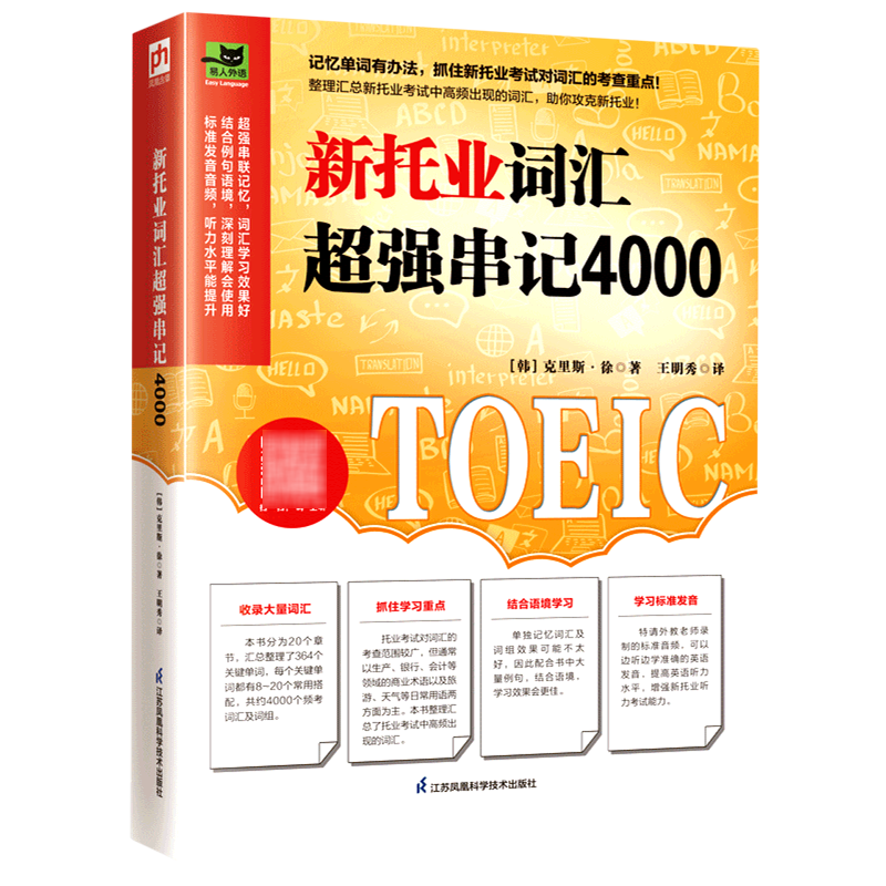 新托业词汇超强串记4000/易人外语