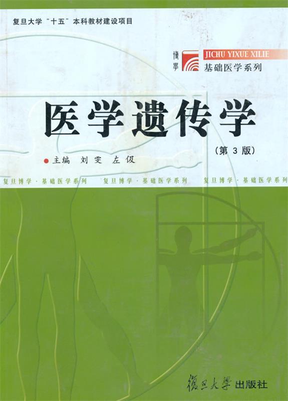 医学遗传学