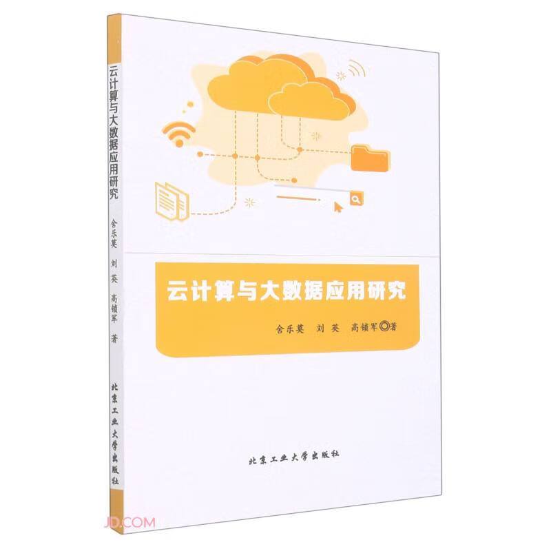 云计算与大数据应用研究9787563970254