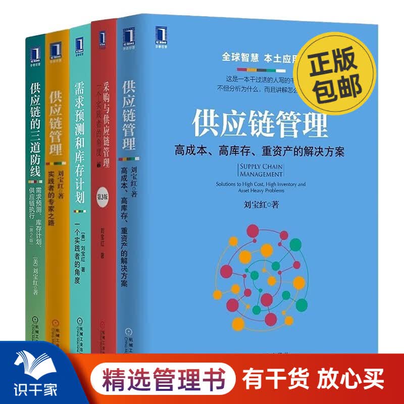 【5册】供应链 需求预测 库存计划 采购 /企业管理供应链采购书籍团购送朋友礼物 刘宝红供应链实践者丛书 共5册【定价：375】