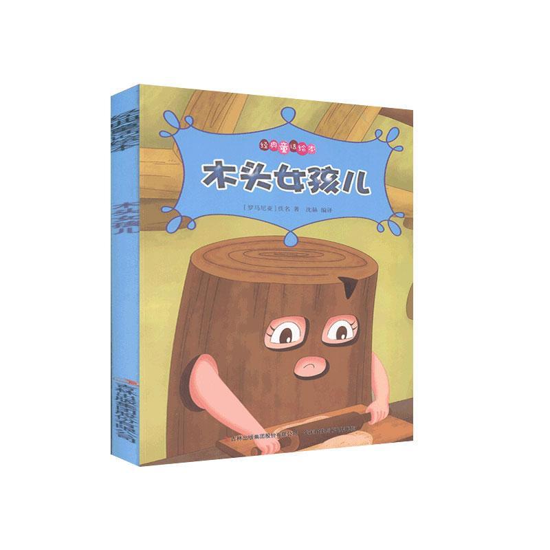 木头女孩儿佚名童书9787558113772