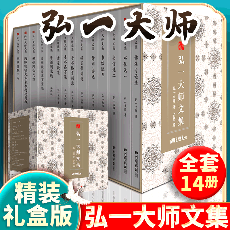 【精装礼盒版】弘一法师书籍全14册大师文集李叔同经典作品文学书演讲手稿全集说佛书画诗词书信作品格言书法佛学自传禅心