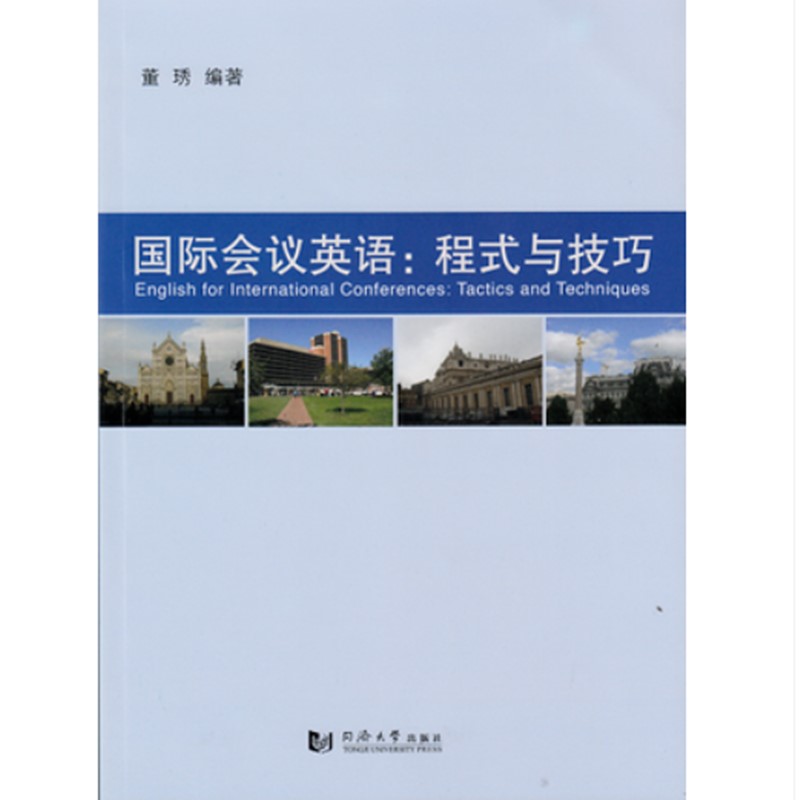国际会议英语：程式与技巧
