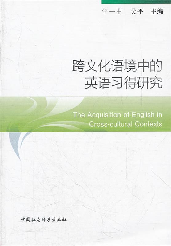 跨文化语境中的英语习得研究