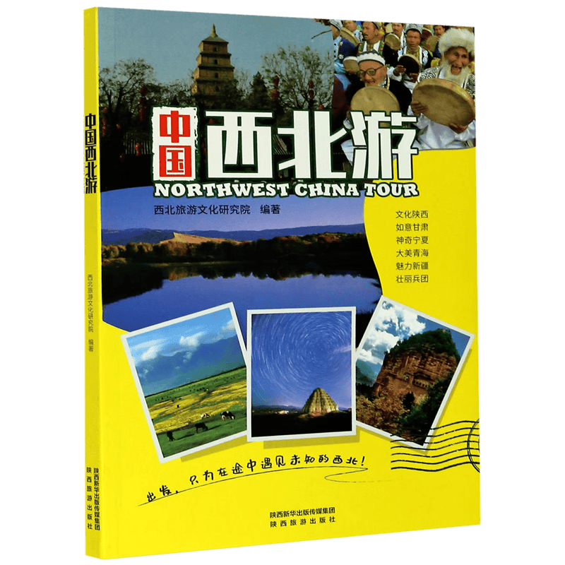 中国西北游