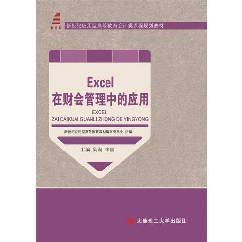 Excel在财会管理中的应用【好书】