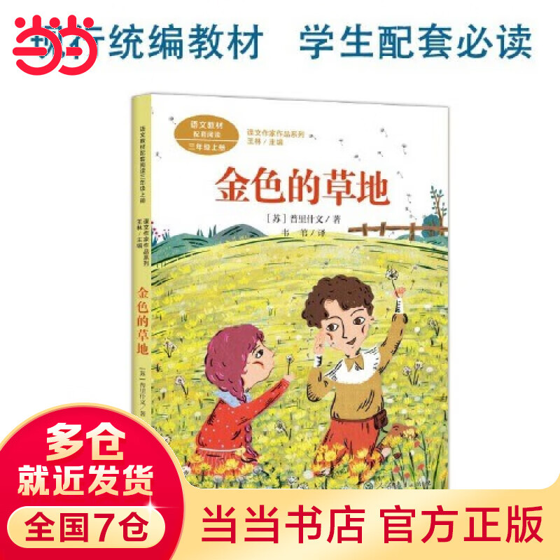 【当当 书籍】课文作家作品系列 三年级上册/下册 语文教材配套阅读 人民教育出版社 小学阅读 金色的草地 三上