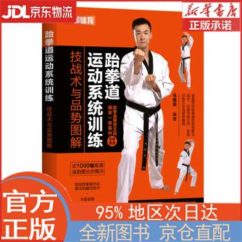 【全新畅销书籍】跆拳道运动系统训练 技战术与品势图解(人邮体育出品) 马程浩 人民邮电出版社