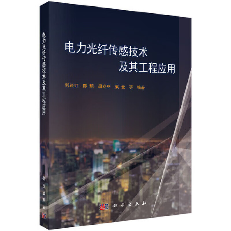 电力光纤传感技术及其工程应用