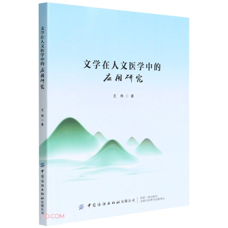 文学在人文医学中的应用研究