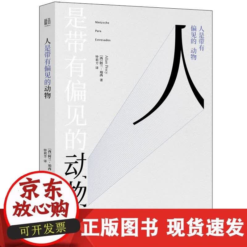 【直发】人是带有偏见的动物