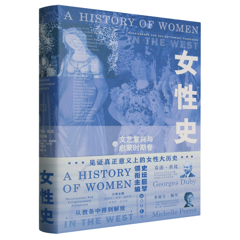 女性史(文艺复兴与启蒙时期卷)(精)