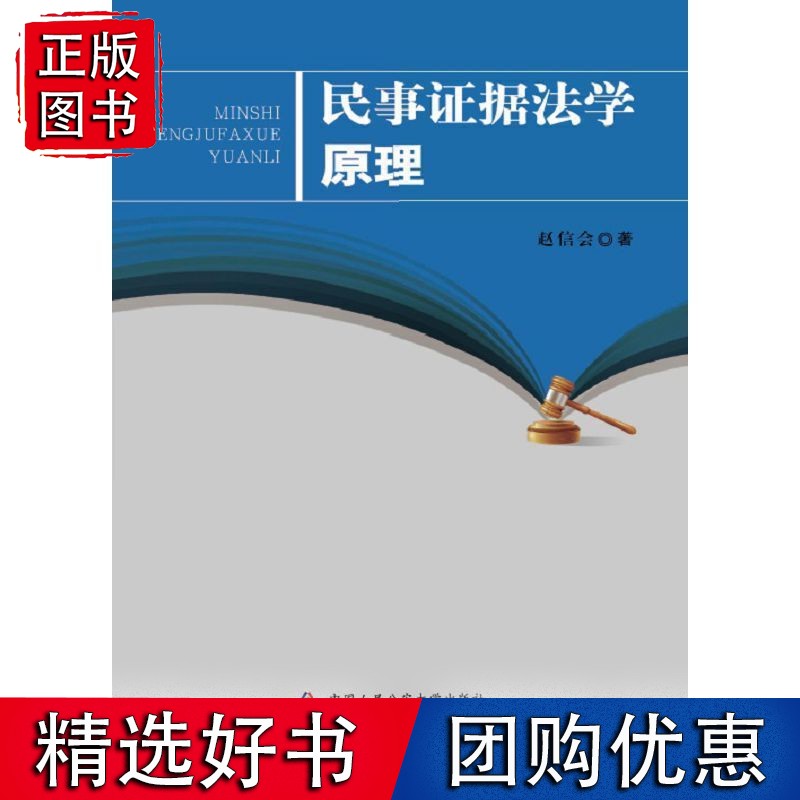 民事证据法学原理