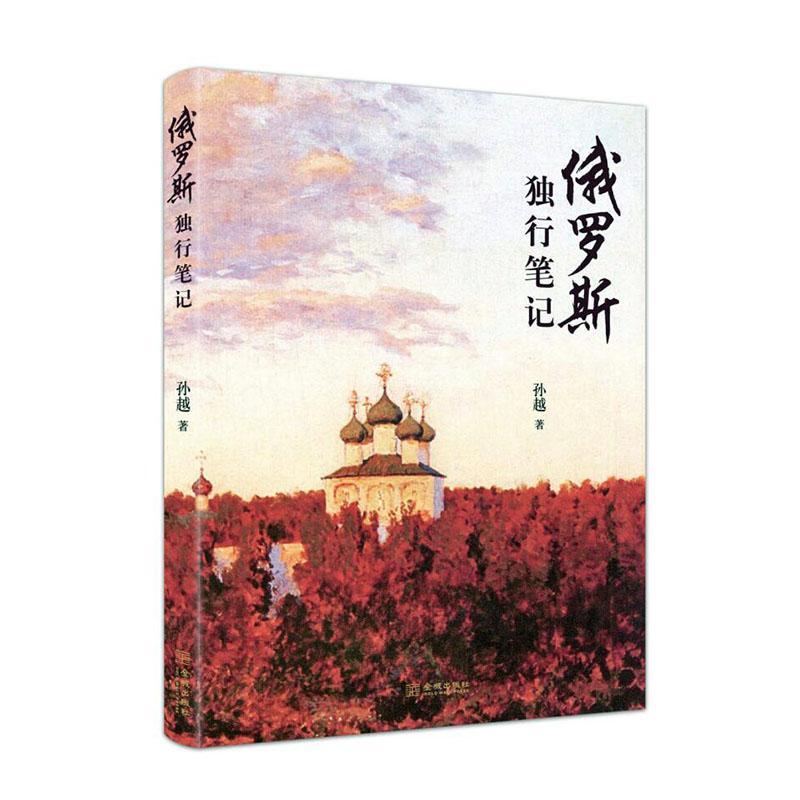俄罗斯独行笔记孙越金城出版社9787515518350 旅游/地图书籍