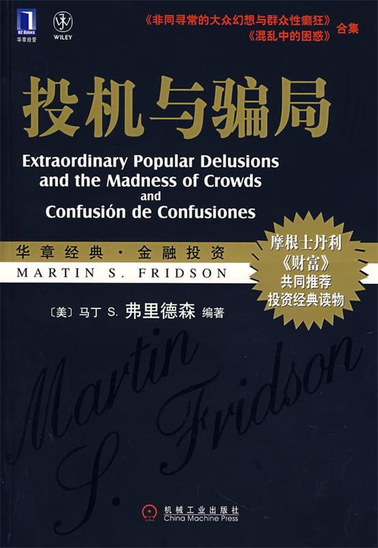 投机与骗局