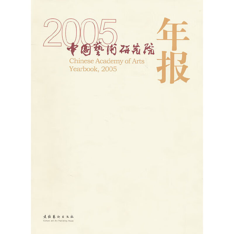 中国艺术研究院年报