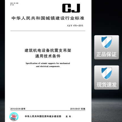 CJ/T 476-2015 建筑机电设备抗震支吊架通用技术条件