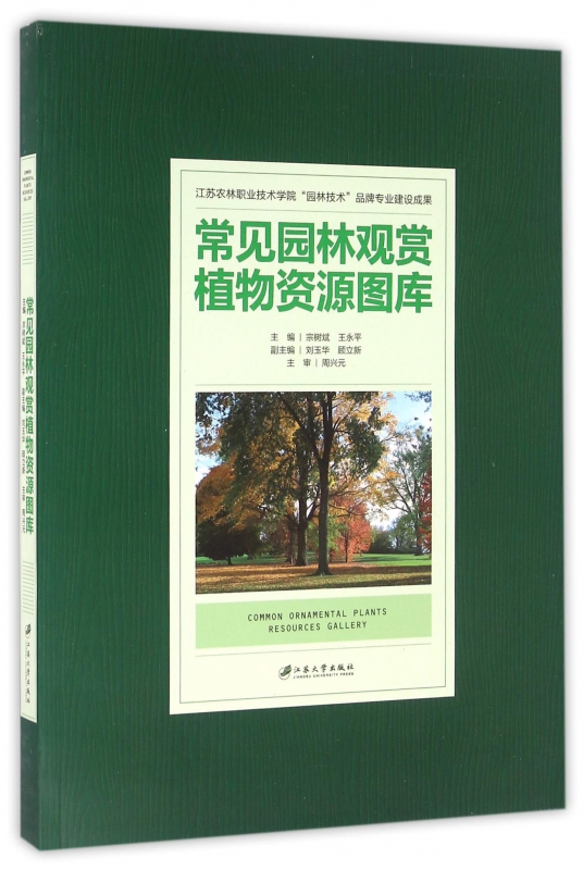 常见园林观赏植物资源图库