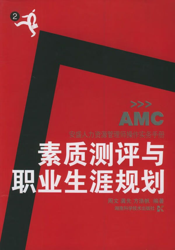 素质测与职业生涯规划