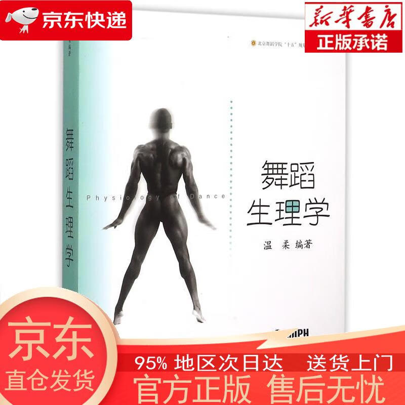 舞蹈生理学 温柔 编著 上海音乐出版社