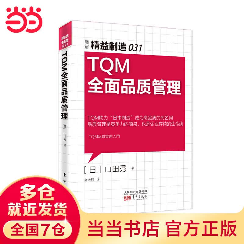 精益制造031：TQM全面品质管理