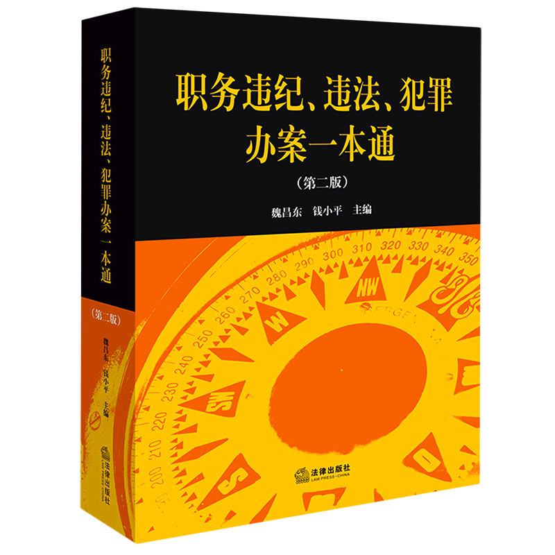 职务违纪违法犯罪办案一本通(第2版)
