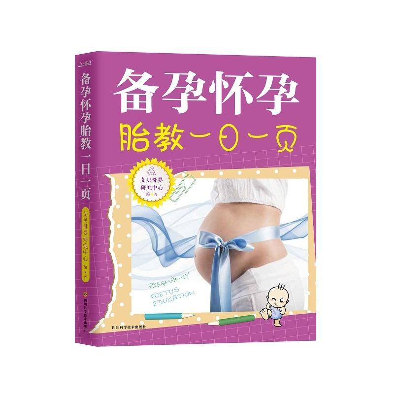 备孕怀孕胎教一日一页 艾贝母婴研究中心  育儿/家教 9787536482098