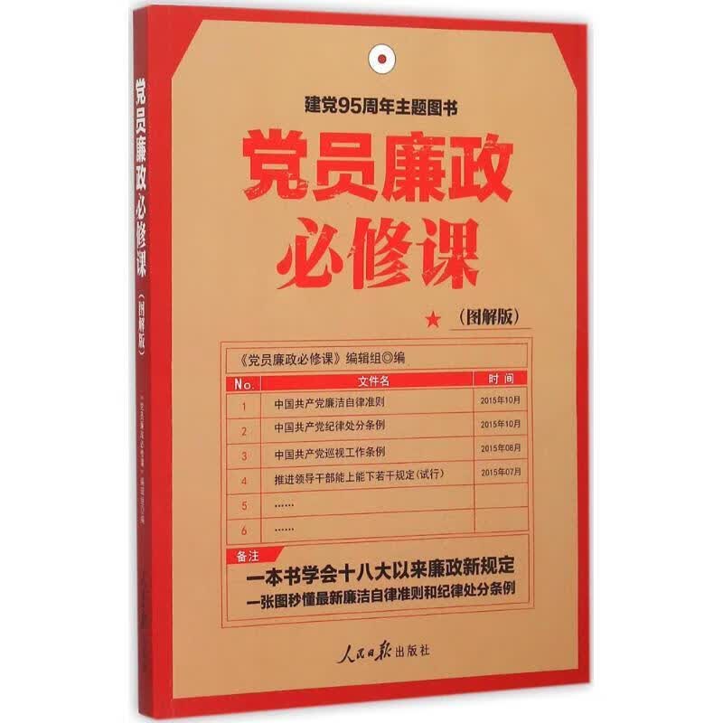 党员廉政必修课:图解版【好书，下单速发】