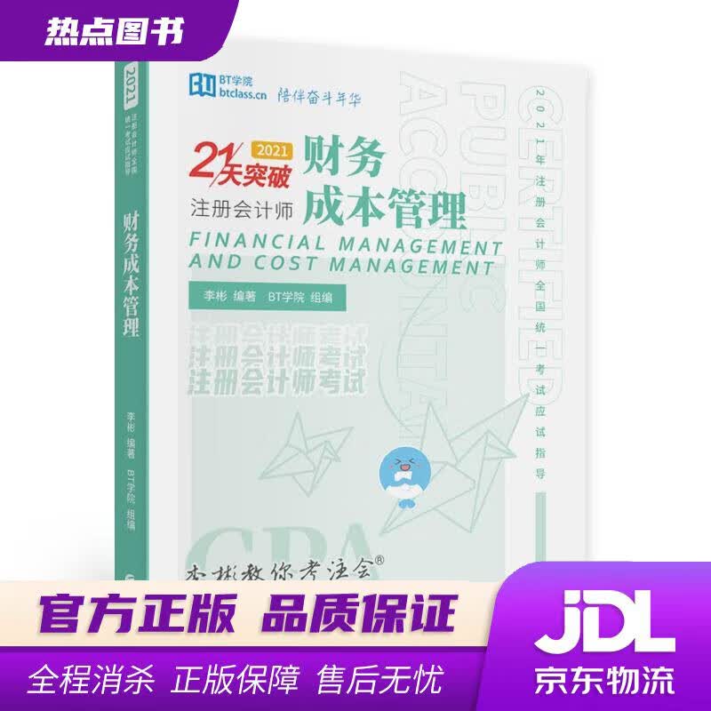财务成本管理 李彬 经济科学出版社