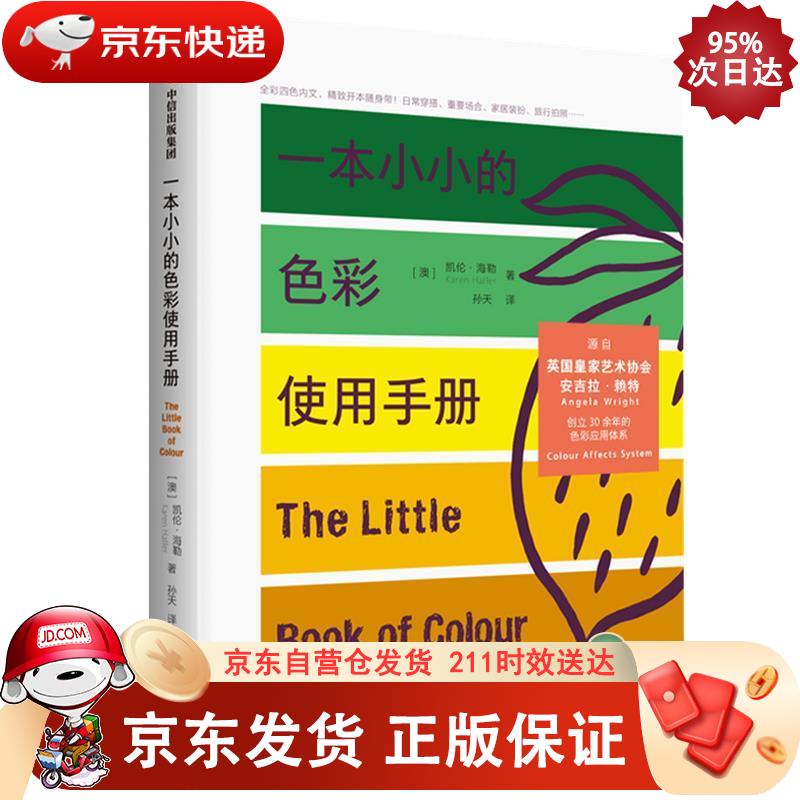 一本小小的色彩使用手册 中信出版社 中信出版集团股份，中信出版社 9787521717488
