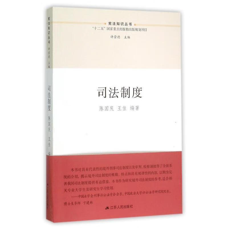 司法制度 陈国庆 王佳