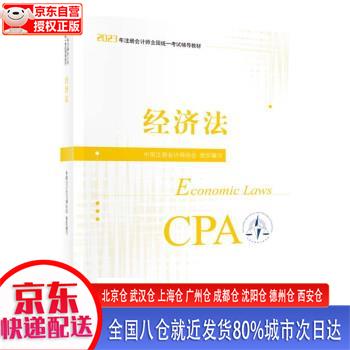【新华全新书籍】注册会计师2023教材 经济法 可搭东奥CPA 2023年注册会计师全国统一考