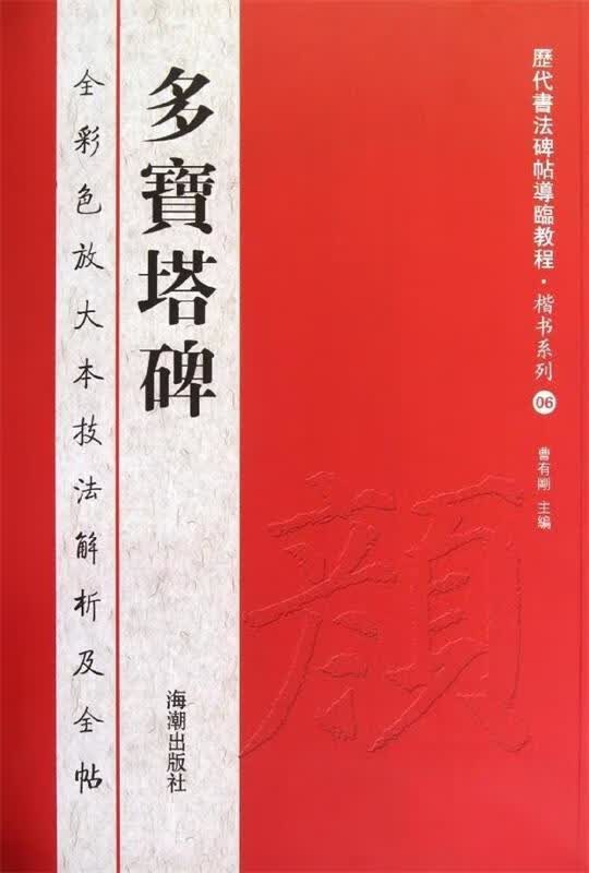 多宝塔碑 曹有刚 海潮出版社