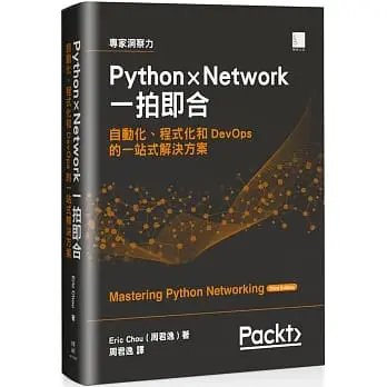 順豐!周君逸《Python × Network一拍即合》博碩780