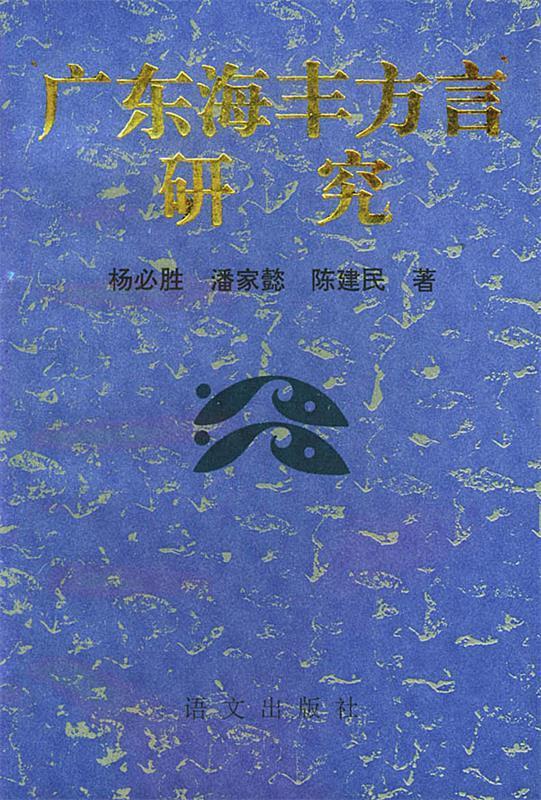 广东海丰方言研究 杨必胜 等著 语文出版社