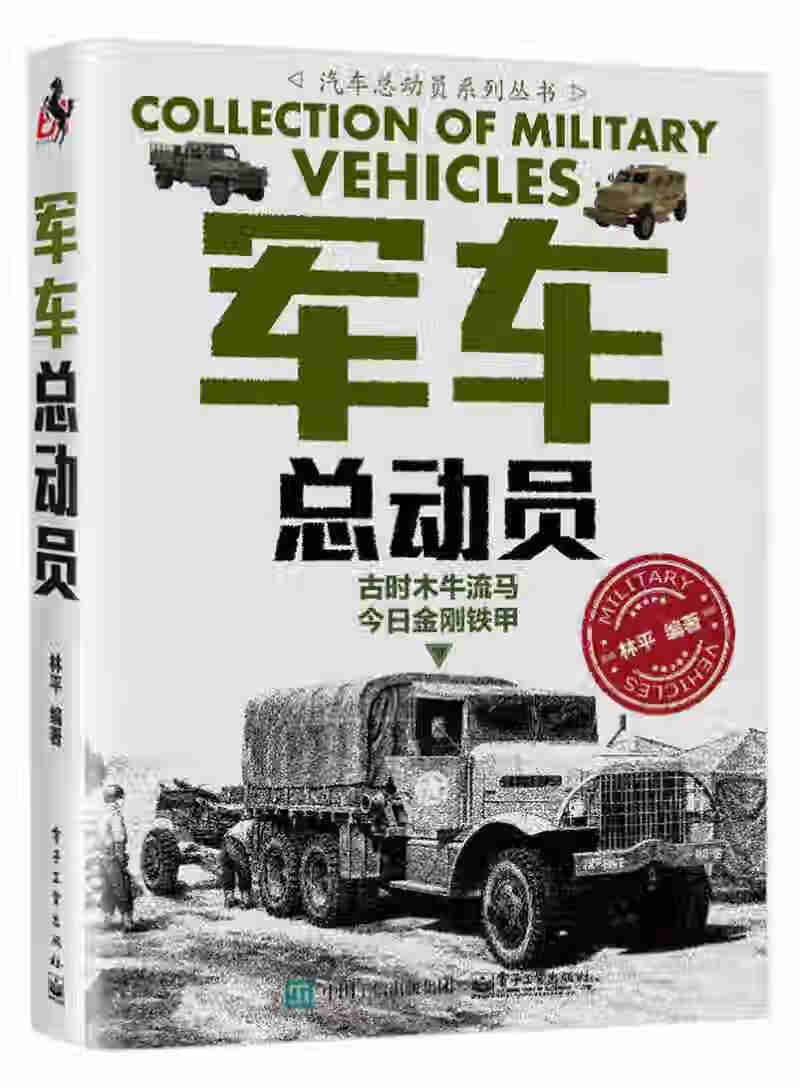 【书】军车总动员
