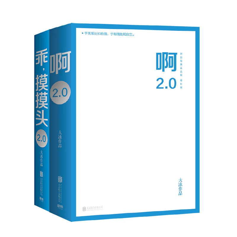 啊2.0+乖，摸摸头2.0：大冰作品套装2册（升级版，500万册）