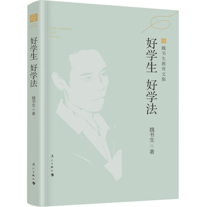 好学生好学法/魏书生教育文集