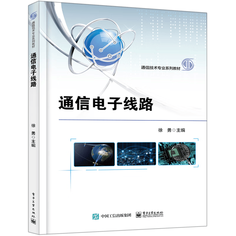 通信电子线路(通信技术专业系列教材)